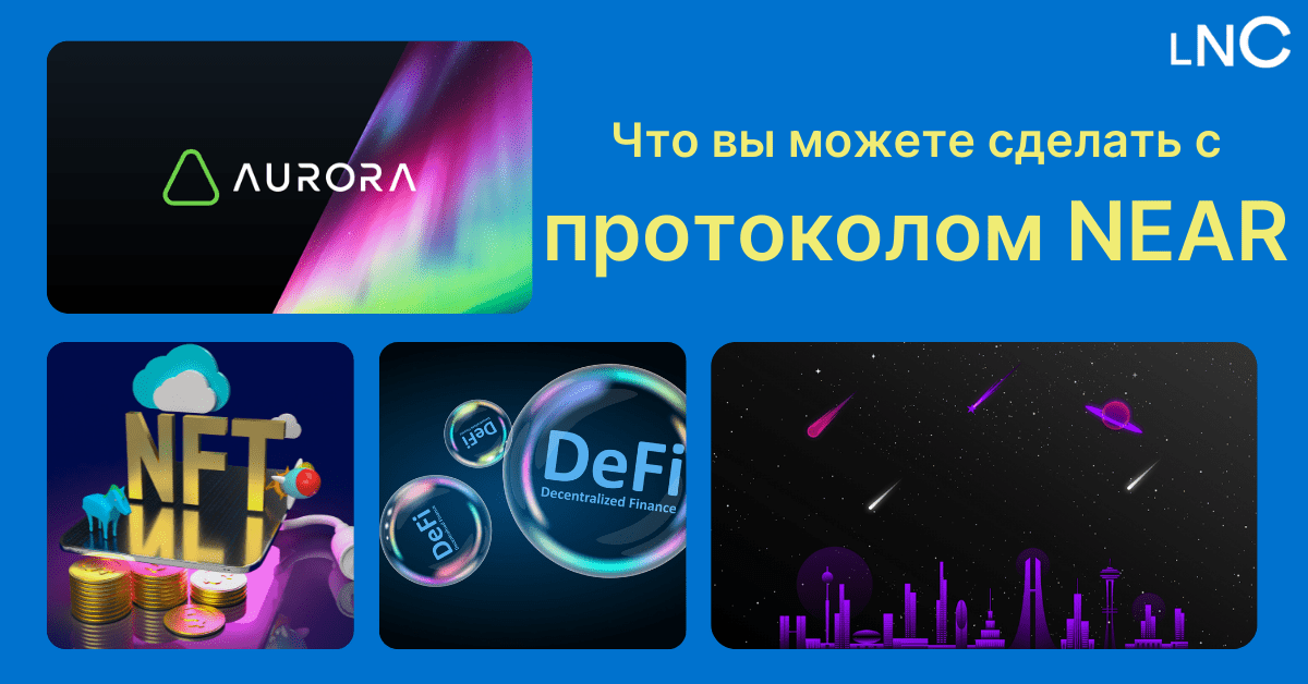 Что вы можете сделать с протоколом NEAR - Learn NEAR Club